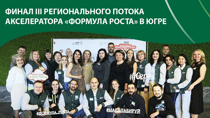 Финал 3-го регионального потока акселератора «Формула роста» в Югре