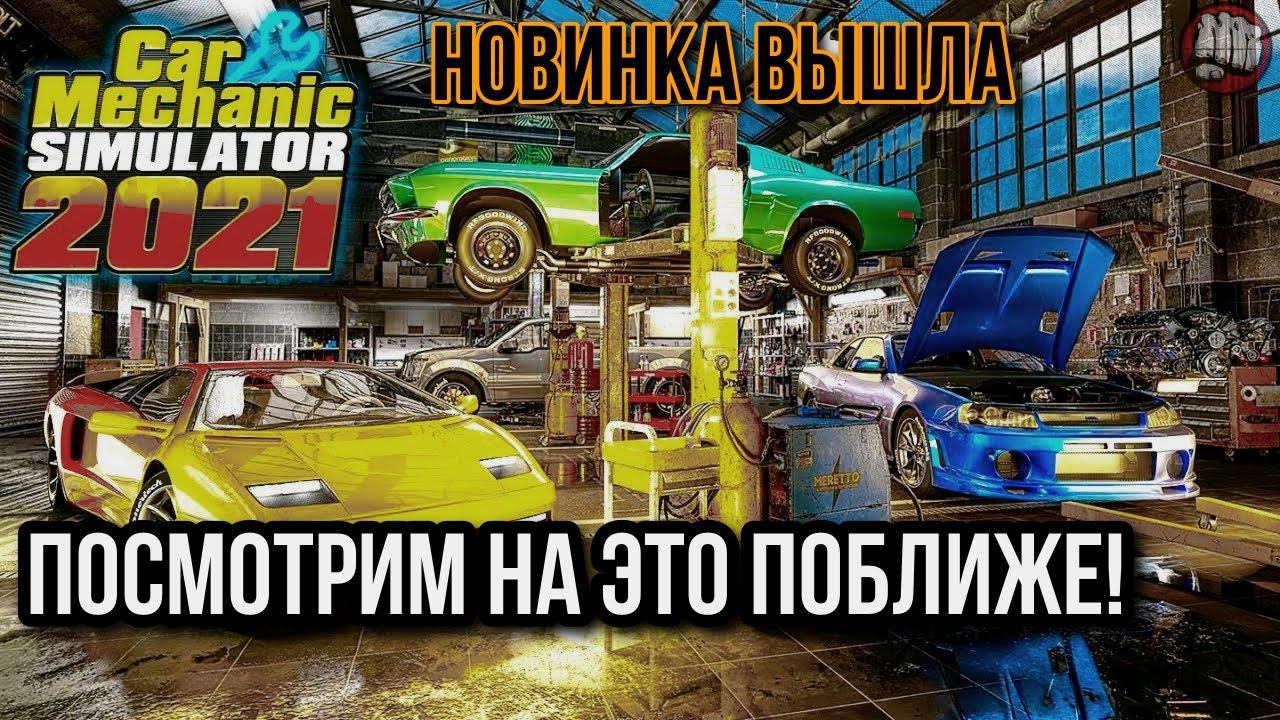 ВЫШЕЛ Car Mechanic Simulator 2021, поглядим?