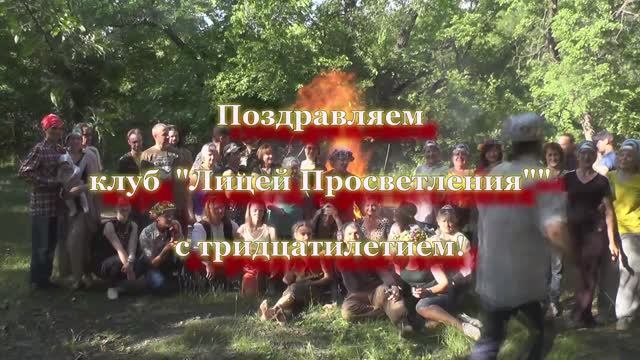 УглеХождение на 30 летие клуба "Лицей Просветления"