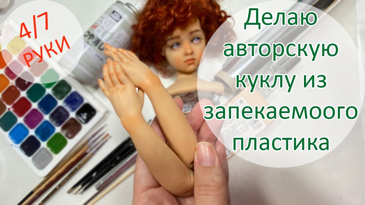 Делаю авторскую куклу из запекаемого пластика 4/7. Руки ??