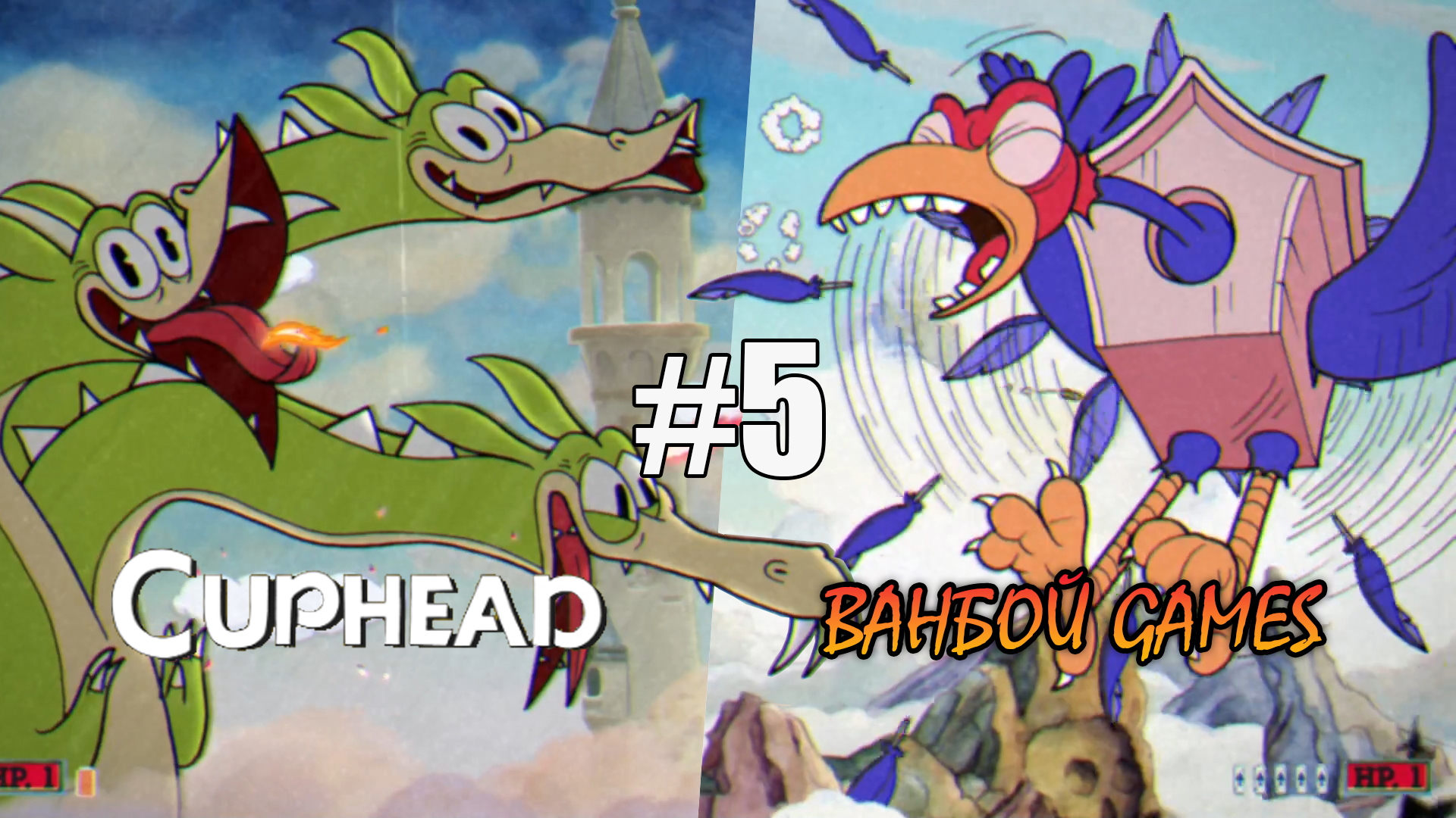 Cuphead (Капхед) на двоих #5 - Прохождение