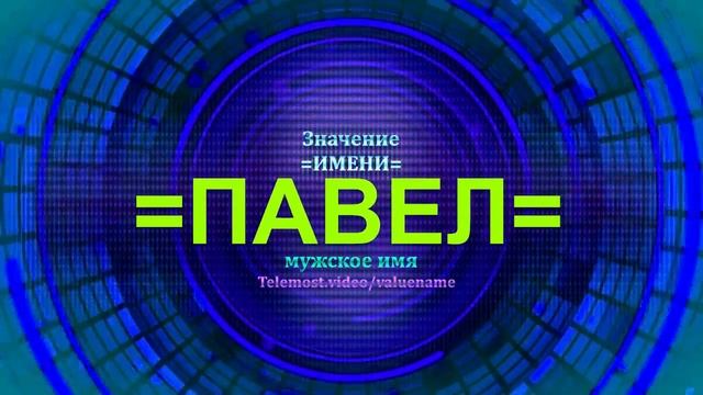 Значение имени Павел - Мужское имя.mp4
