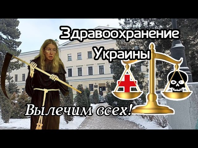 Как работает Здравоохранение Украины! Украина це Европа?