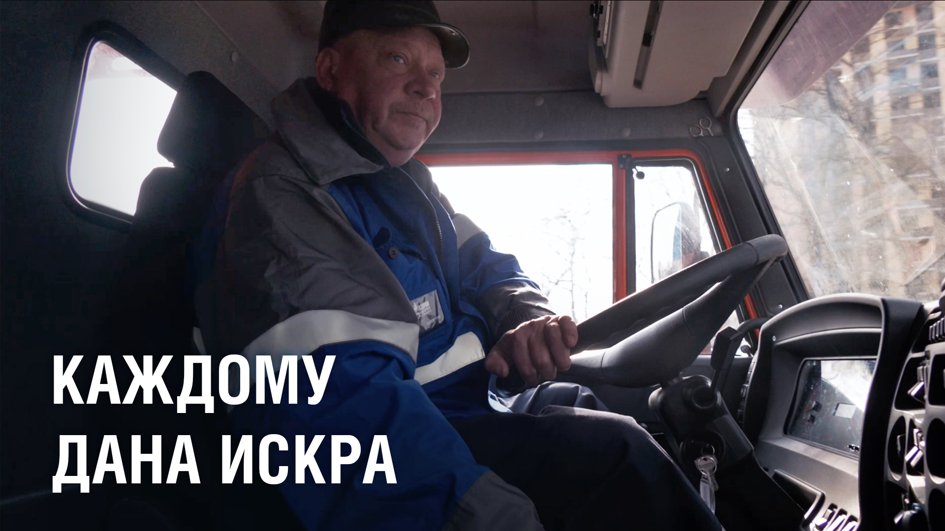 Призвание: газовик. Истории от первого лица. Валерий Калина