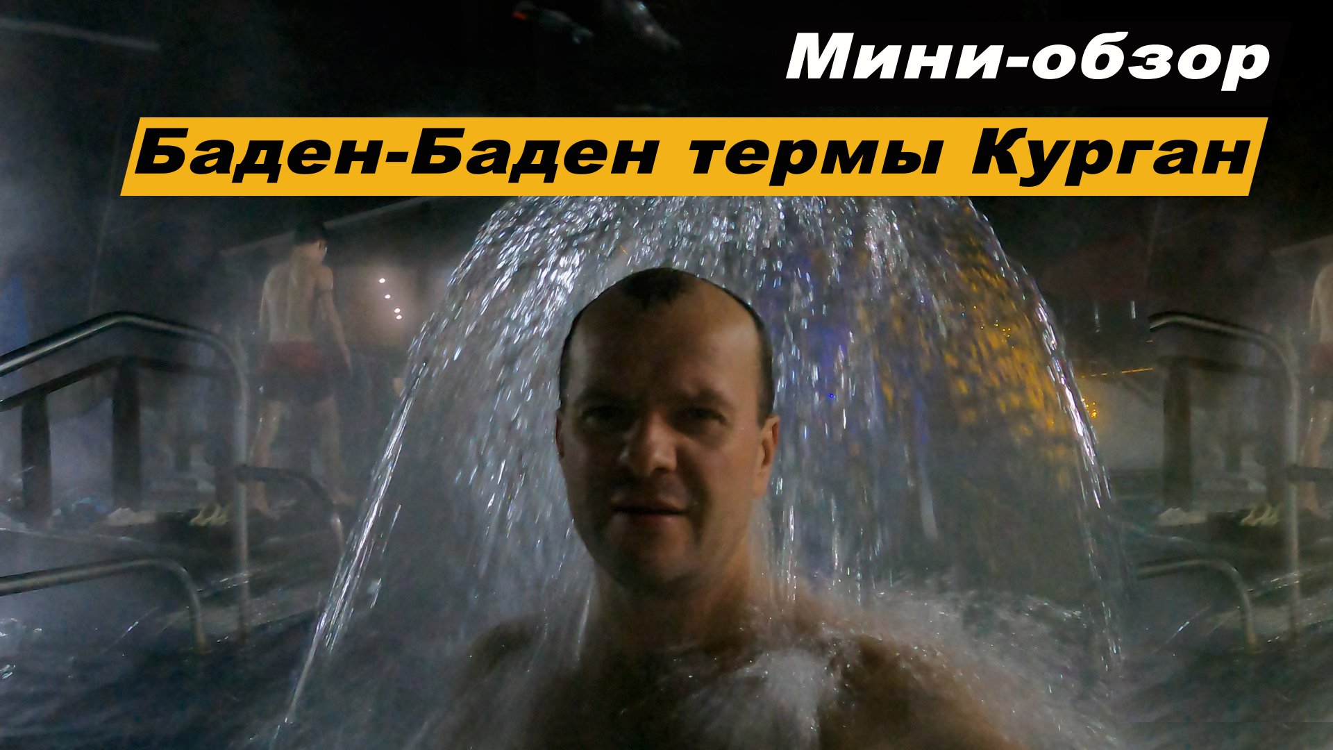 Баден-Баден - Термальный комплекс в г. Кургане, пос. Европейский. Обзор термального источника.