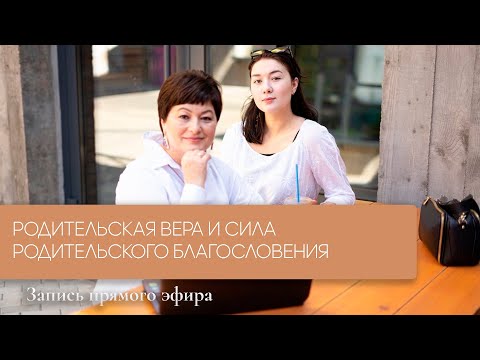 ЭТОТ ЭФИР О РОДИТЕЛЬСКОЙ ВЕРЕ И О СИЛЕ РОДИТЕЛЬСКОГО БЛАГОСЛОВЕНИЯ ??
