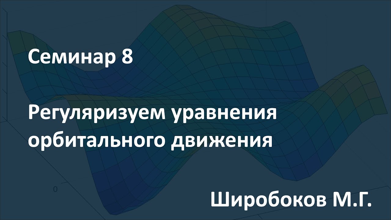 Семинар 8. Регуляризуем уравнения орбитального движения. 08.04.2021