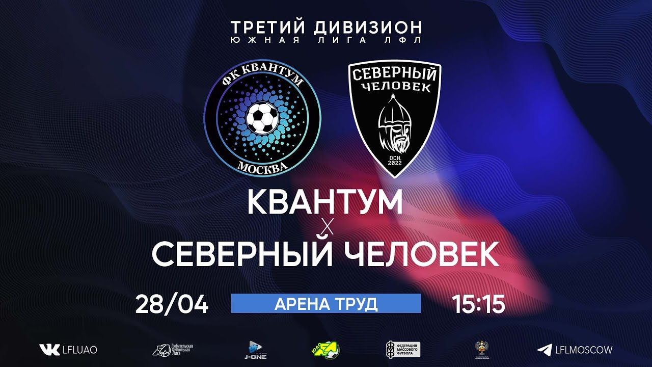⚽️ Квантум 8:2 Северный Человек ⚽️ 28.04.2024 #лфл #любительскийфутбол #квантум #москва