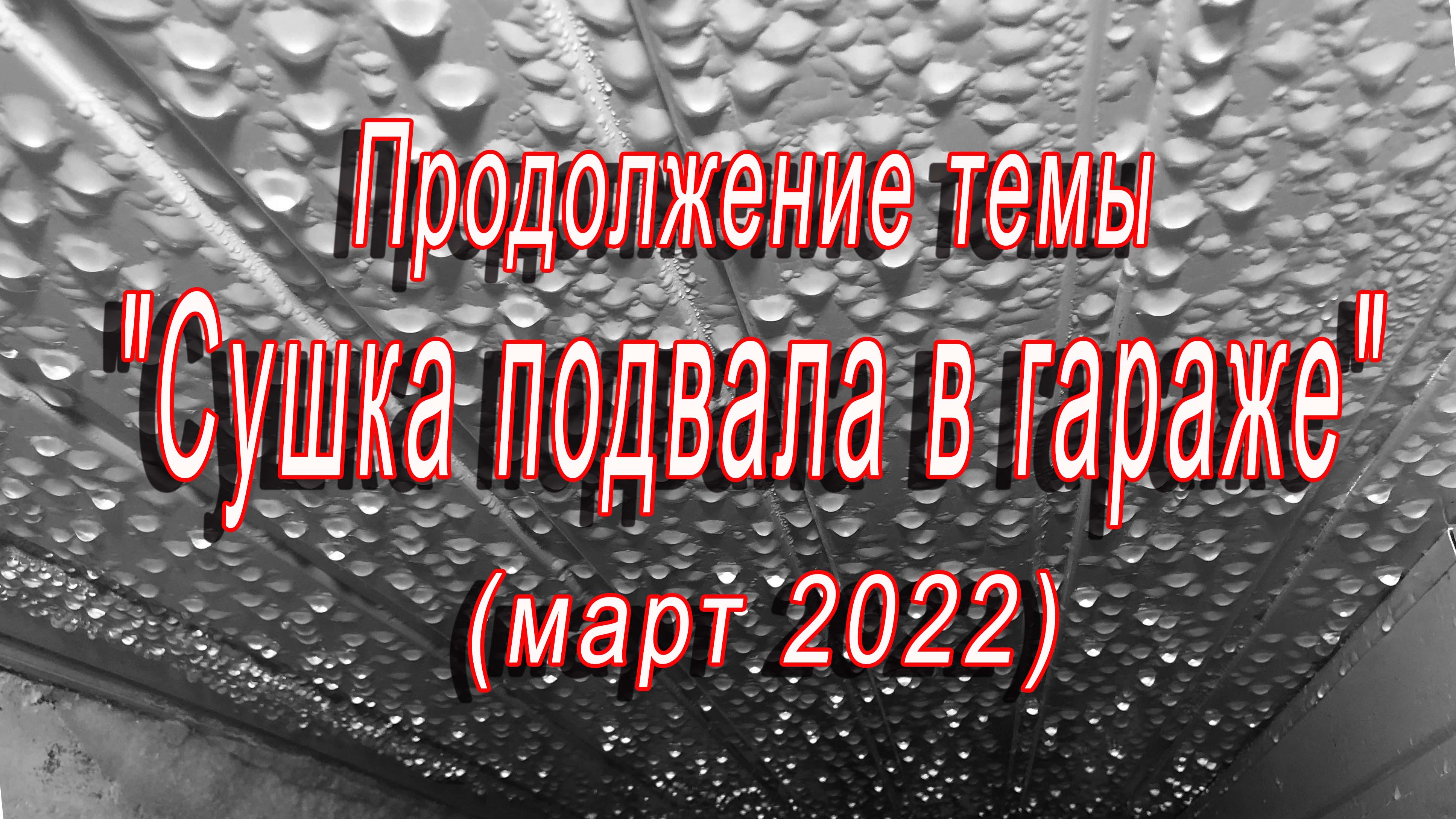 Продолжение темы "Сушка подвала в гараже"