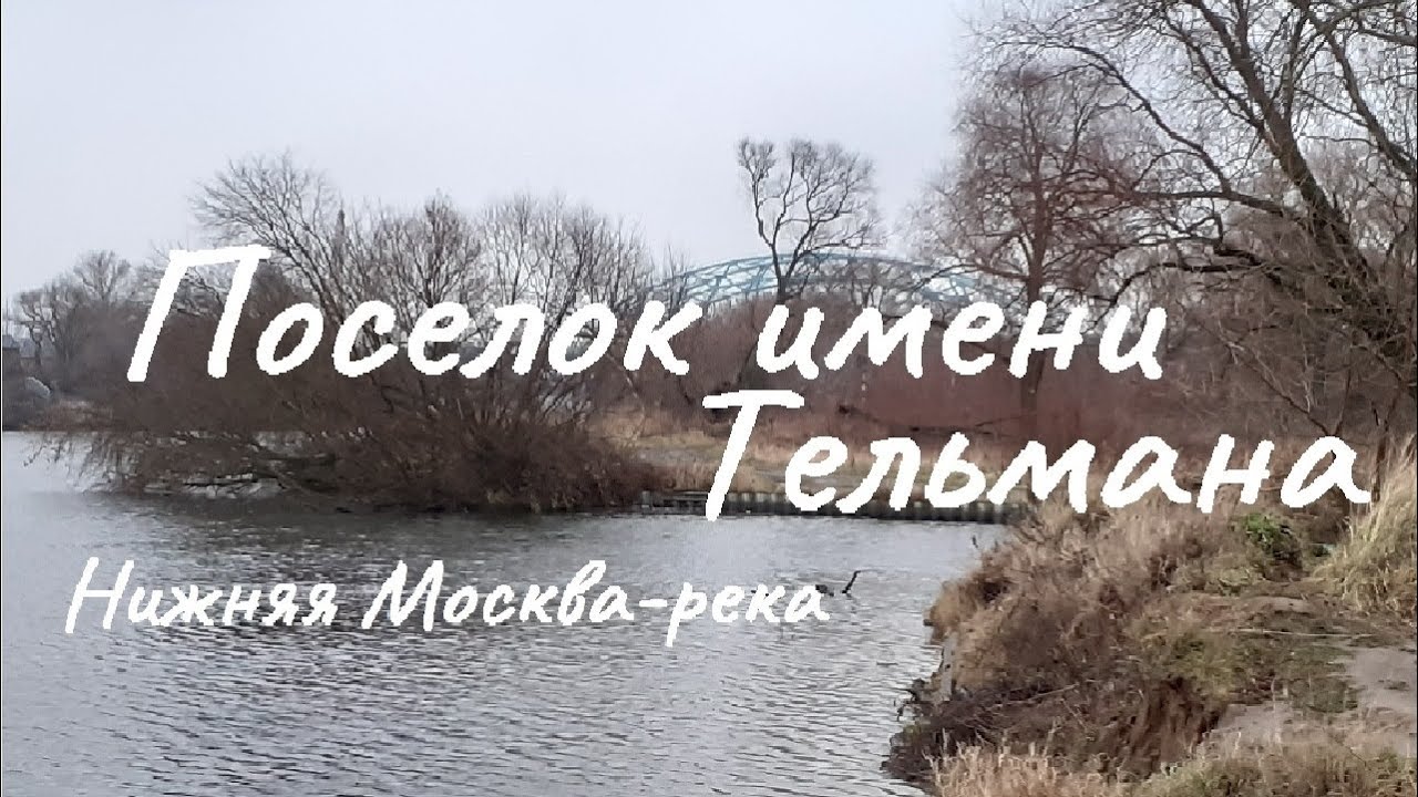 Поселок имени Тельмана, Московская область, Москва-река, осень 2021.mp4
