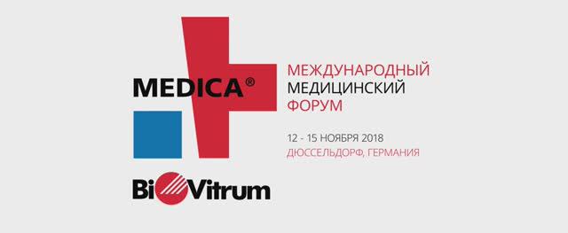 БиоВитрум на MEDICA-2018 в Дюссельдорфе