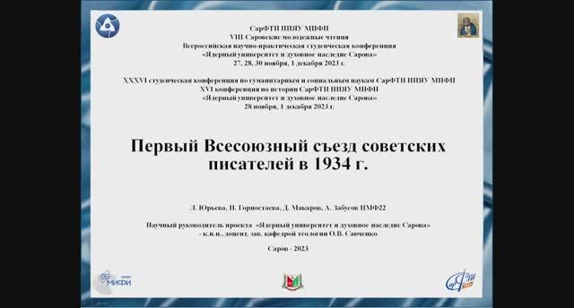 Л. Юрьева, Н. Горностаева, Д. Макаров, А. Забусов Первый Всесоюзный съезд советских писателей