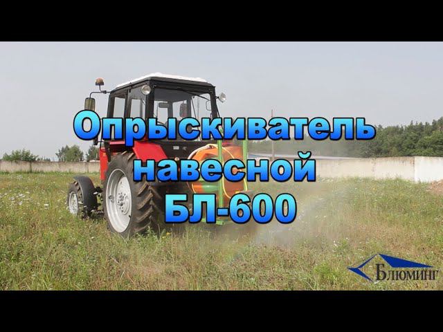 Опрыскиватель навесной БЛ-600 для сада