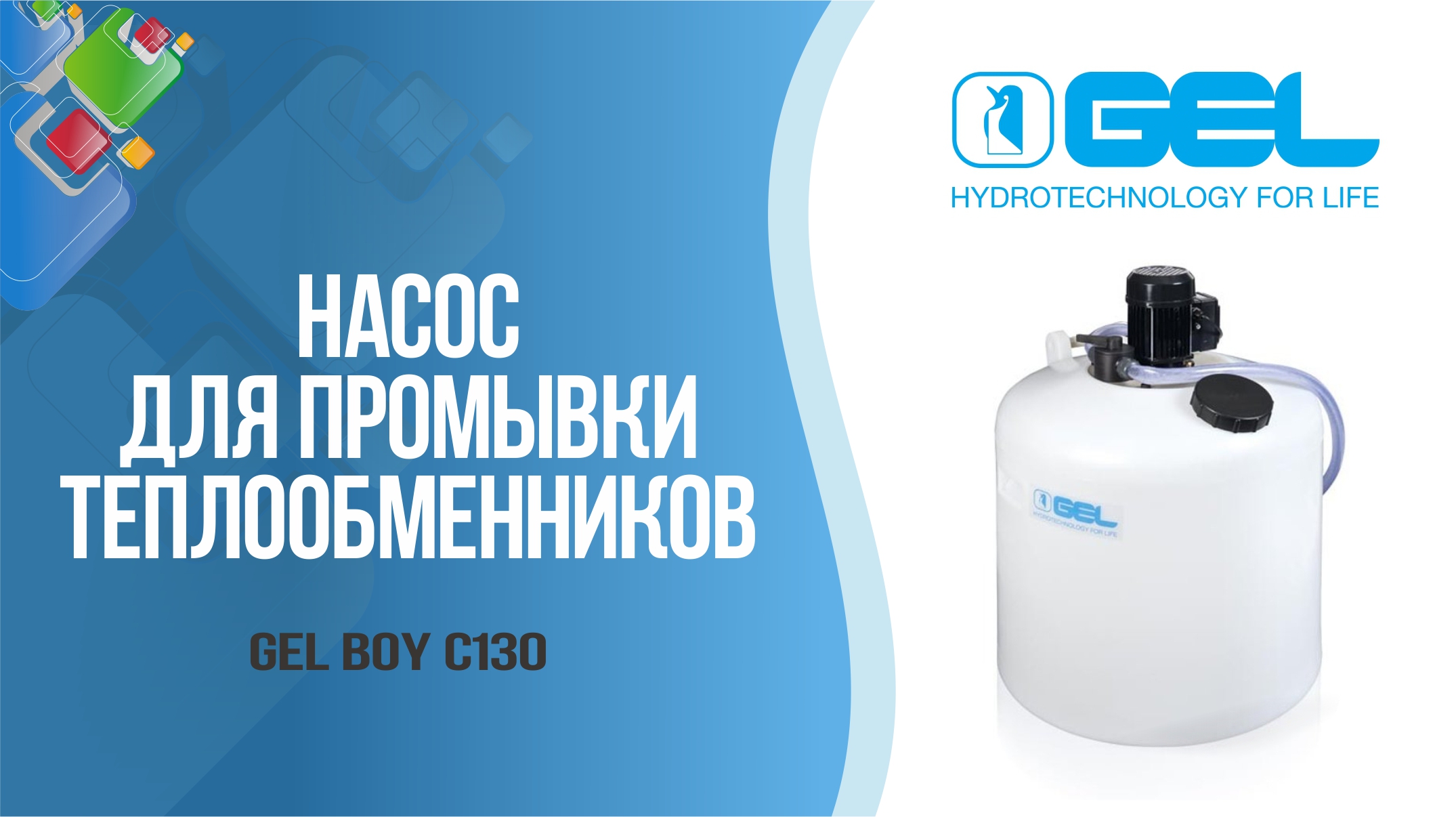 Насос промывки теплообменника GEL BOY C130