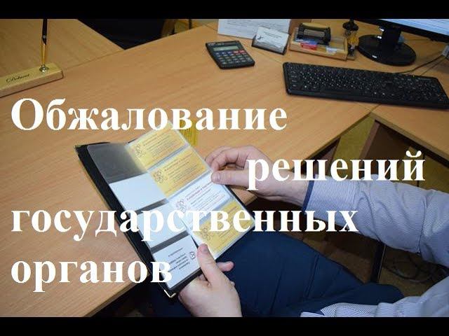 Обжалование решений государственных органов: советы юриста
