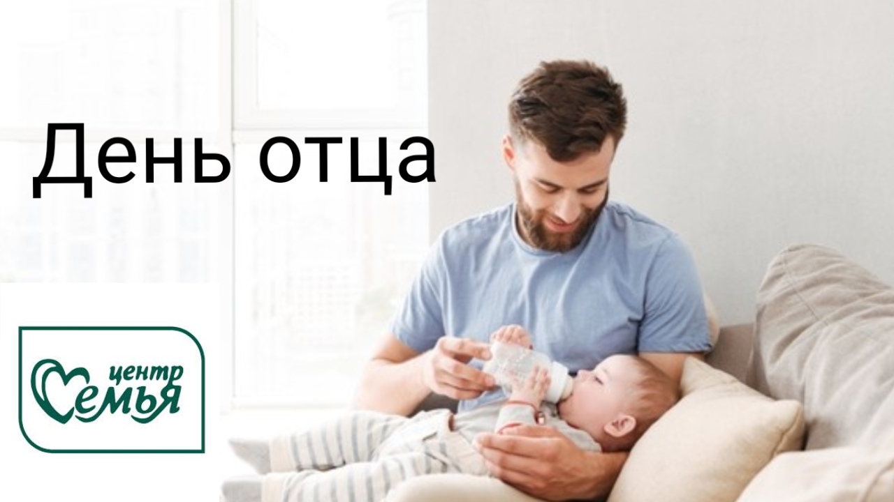 День отца