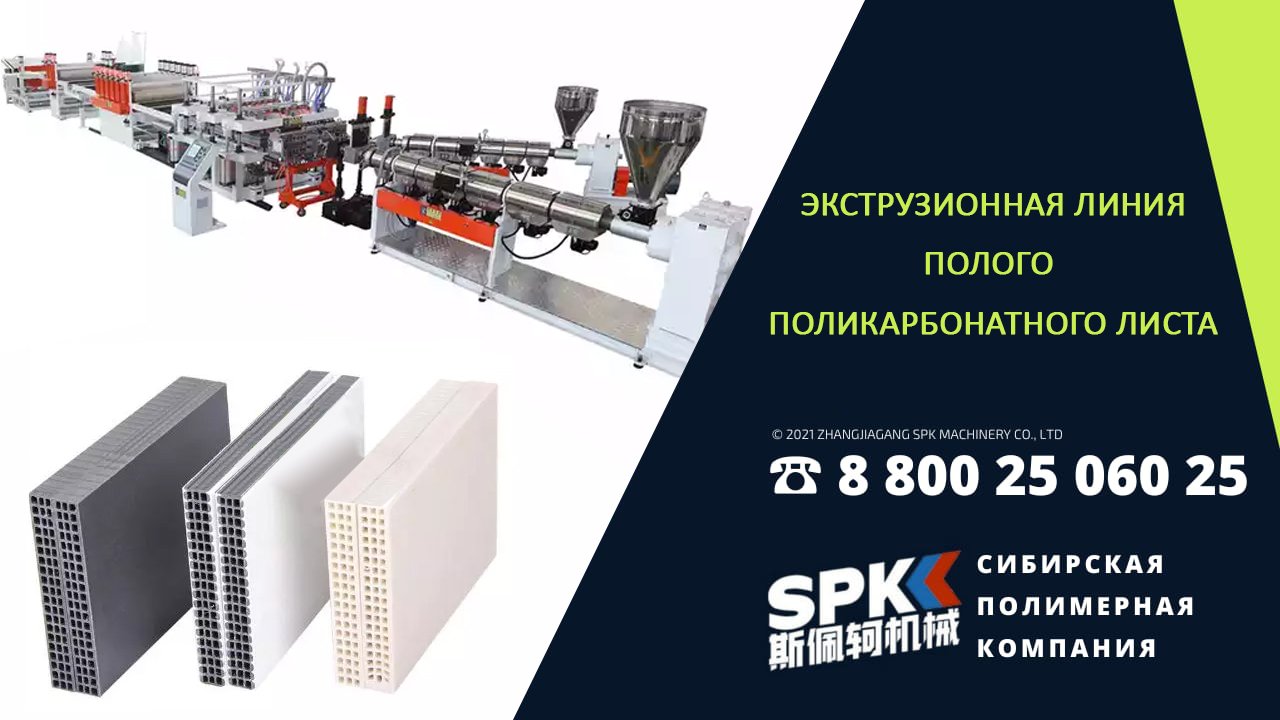 ЭКСТРУЗИОННАЯ ЛИНИЯ ПОЛОГО ПОЛИКАРБОНАТНОГО ЛИСТА