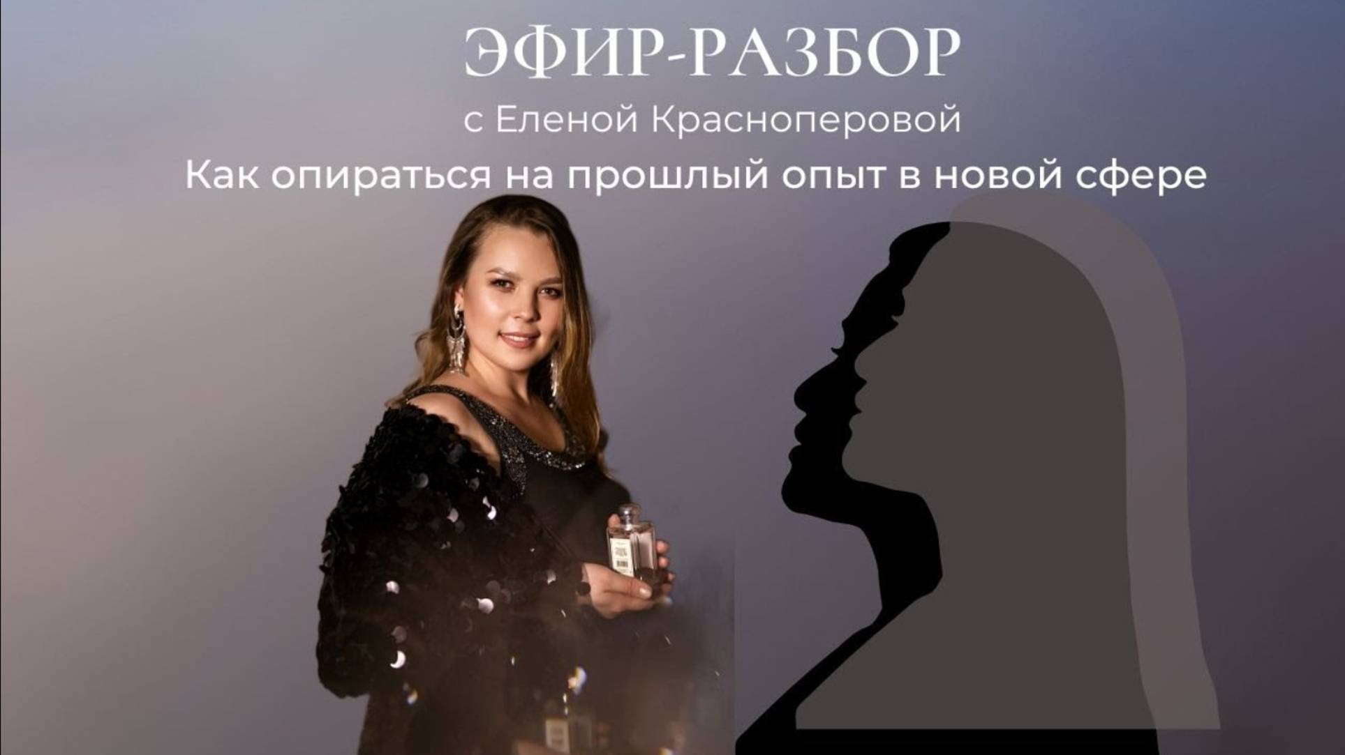 Как найти платежеспособных клиентов. Как стать успешным экспертом. Обучение аромастилистов