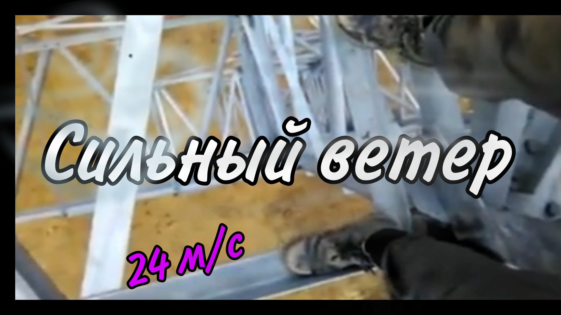 Работа при сильном ветре (Видео 4)