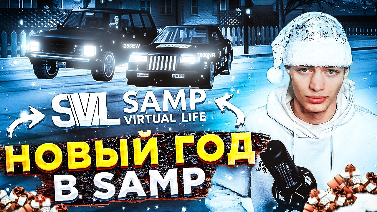 НОВЫЙ ГОД В SAMP / SVL