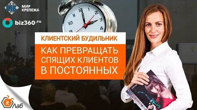 Как превратить спящих клиентов в постоянных. Клиентский будильник. Конференция Biz360.