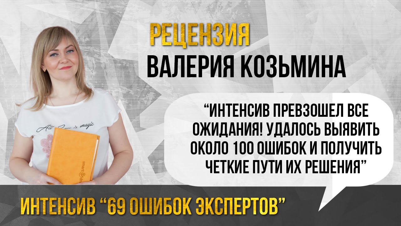 Рецензия Валерии Козьминой на интенсив “69 смертельных ошибок для вашего бизнеса"