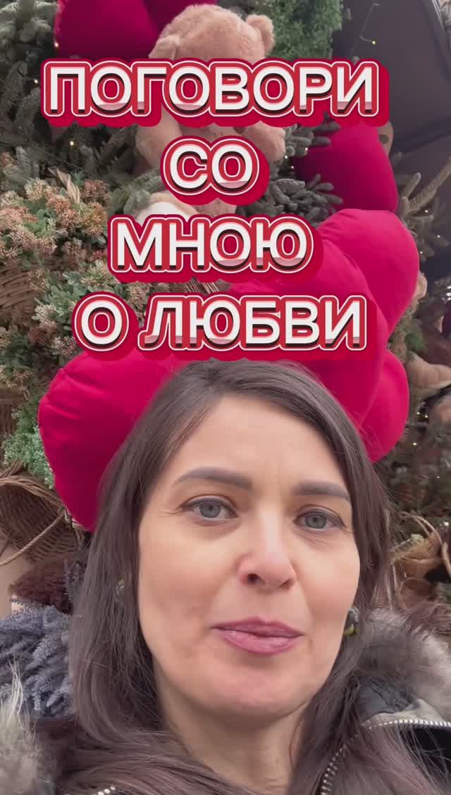 ПОГОВОРИ 
СО МНОЮ 
О ЛЮБВИ…