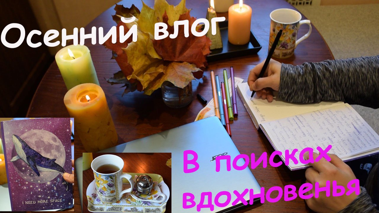 Осенний влог. В поисках вдохновения.