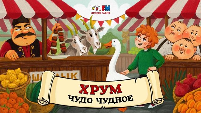 Чудо Чудное | ХРУМ или Сказочный детектив ( АУДИО) Выпуск 96