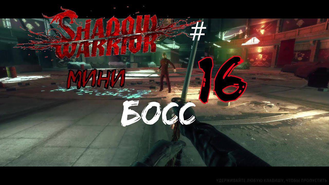 Shadow Warrior [НЕ ВСЕ БОССЫ ОДИНАКОВО СИЛЬНЫ!!!)))] #16 HARD