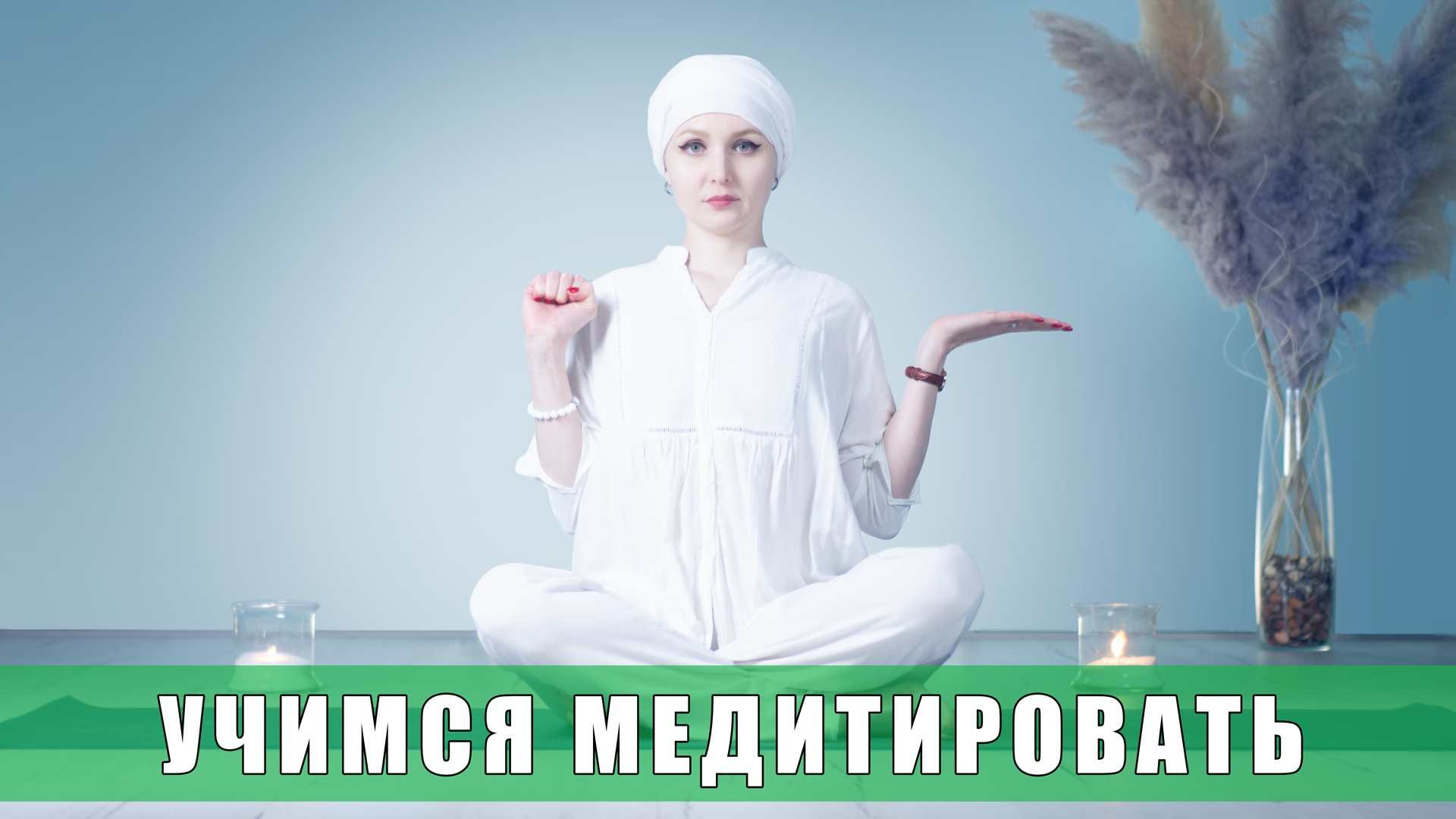 Практика для достижения медитативного состояния. Учимся медитировать