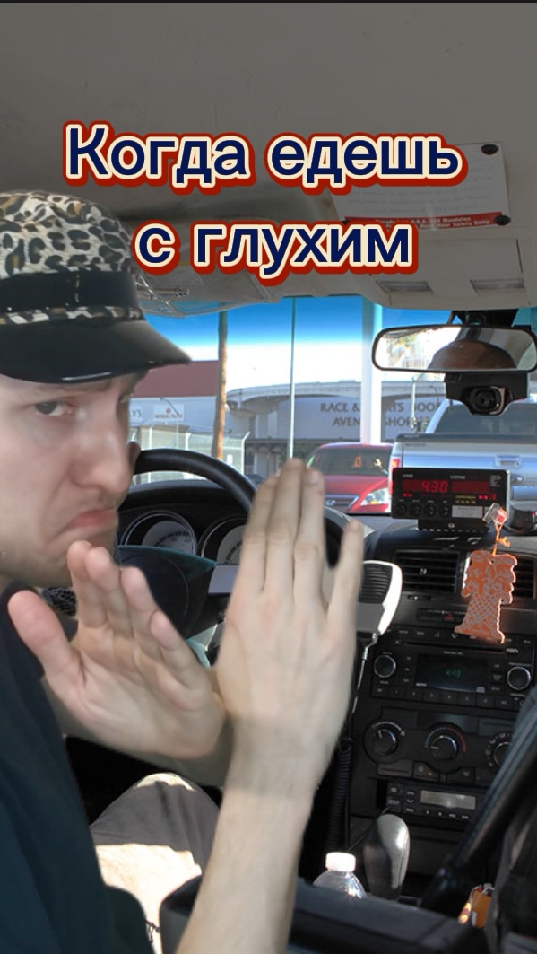 Поездка в такси с глухим водителем 
#юмор #приколы #мемы #смешное