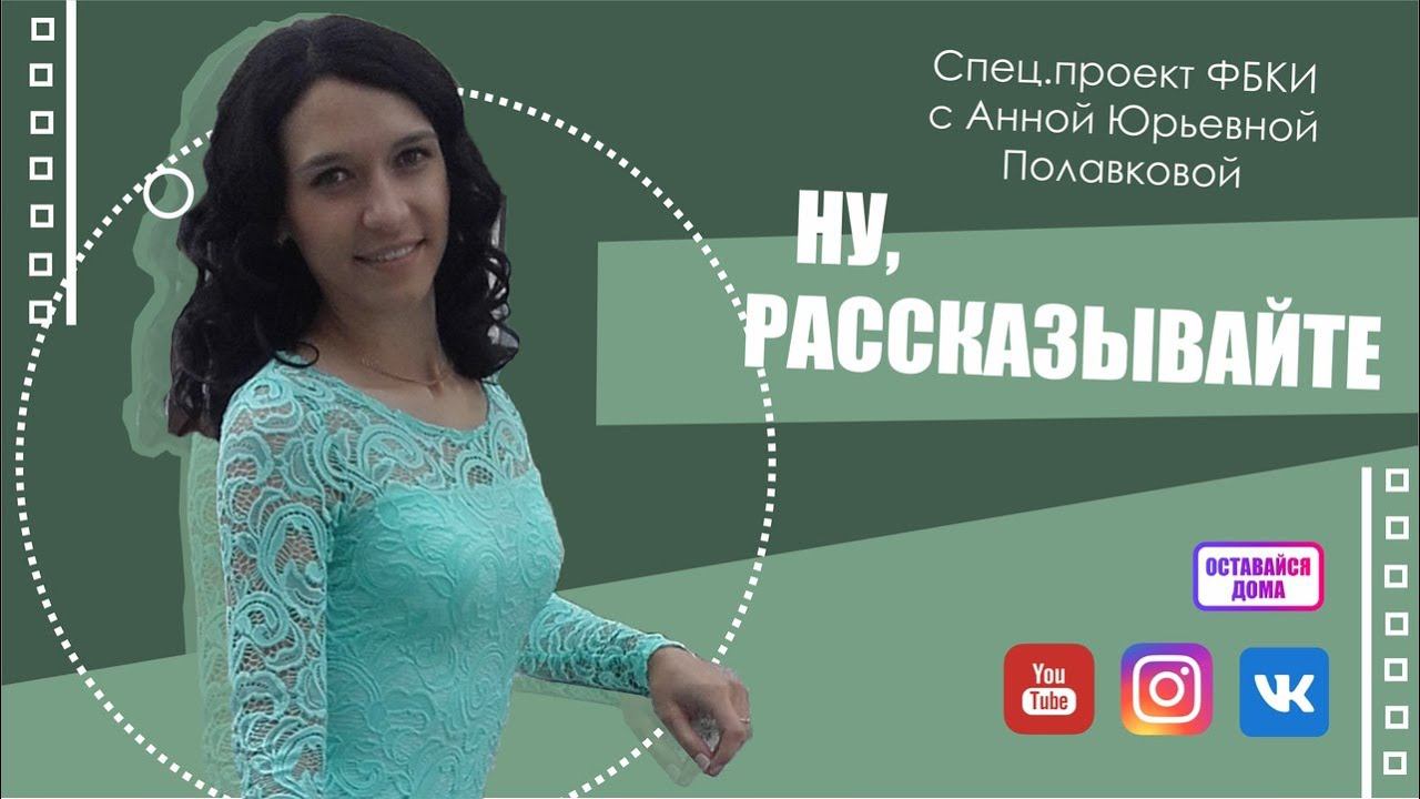 Анна Юрьевна Полавкова // Онлайн-проект "Ну, рассказывайте" // Выпуск №16