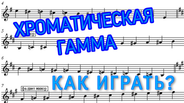 КАК ИГРАТЬ хроматическую гамму