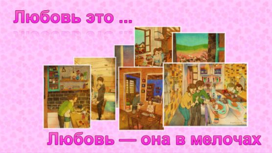 Любовь — она в мелочах (любовь это) - Художник =Puuun=