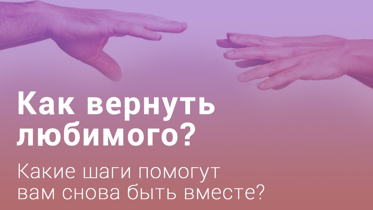 Как правильно восстанавливать разорванные отношения?