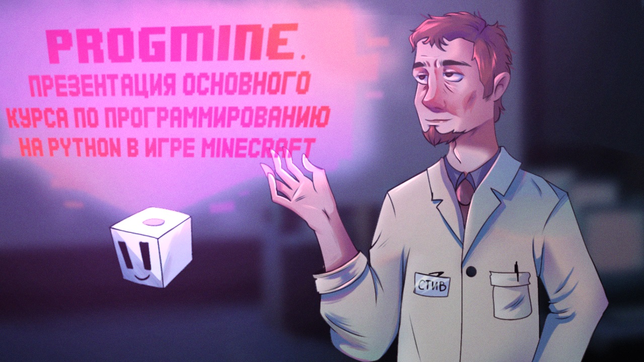 ProgMine. Презентация основного курса по программированию на Python в игре Minecraft.