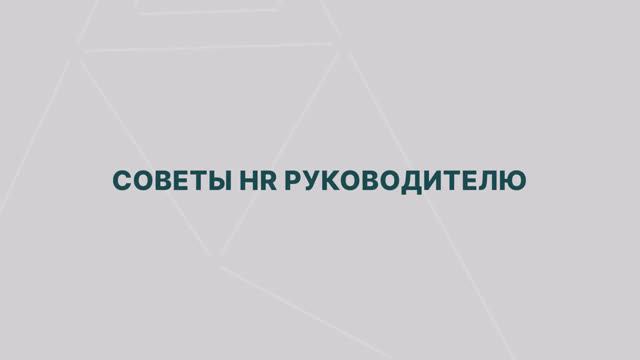 Советы HR руководителю