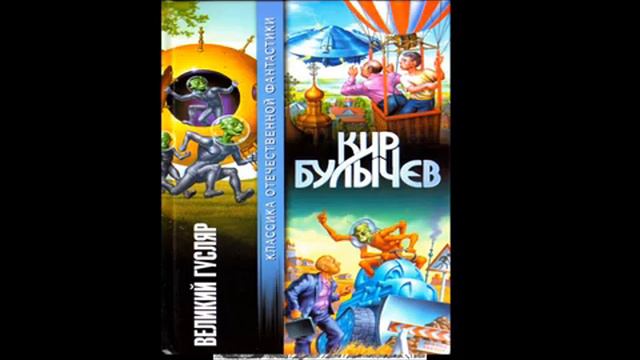 0029кир булычев чёрная икра великий гусляр аудиокнига