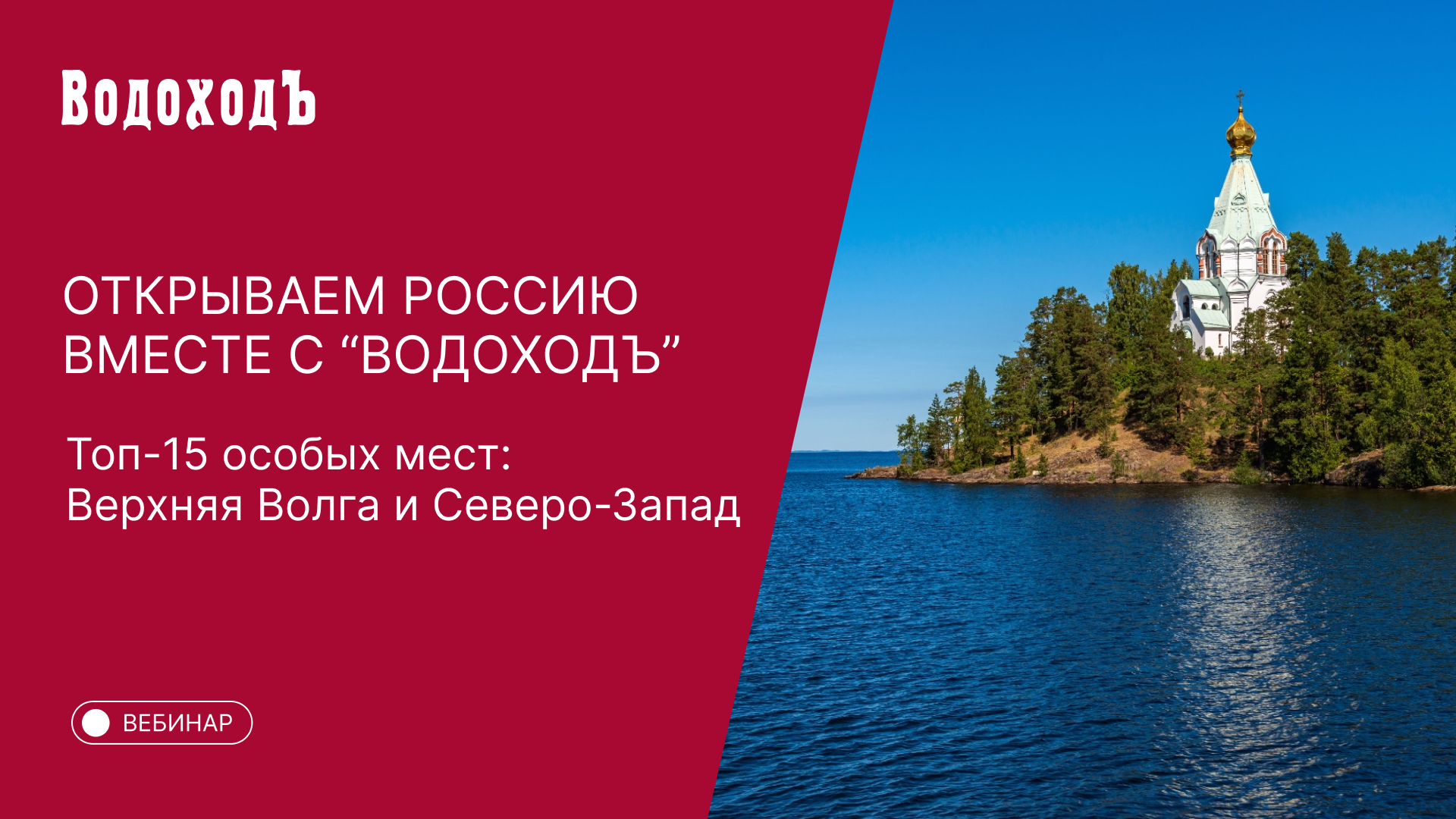 Вебинар Открываем Россию вместе с "ВодоходЪ": " Топ-15 особых мест: Верхняя Волга и Северо-Запад"