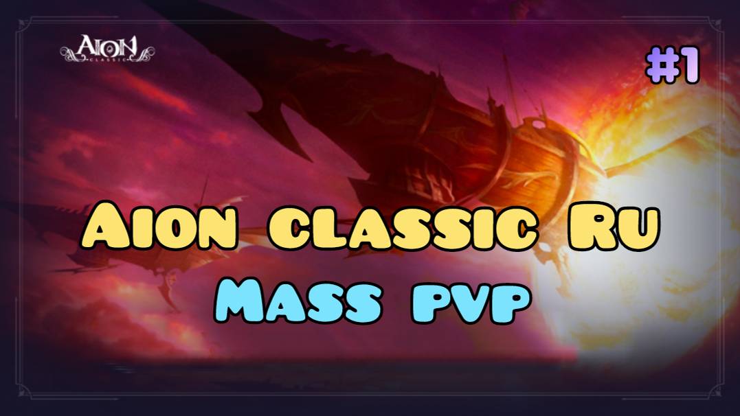 Aion classic Ru ,Mass pvp #1