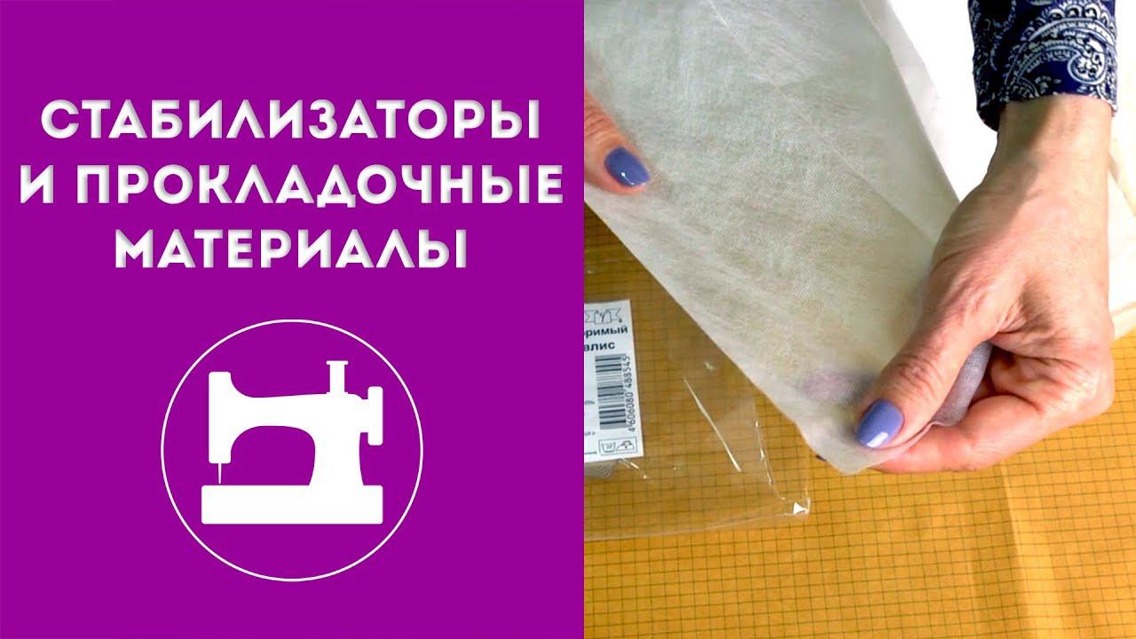 Стабилизаторы и прокладочные материалы