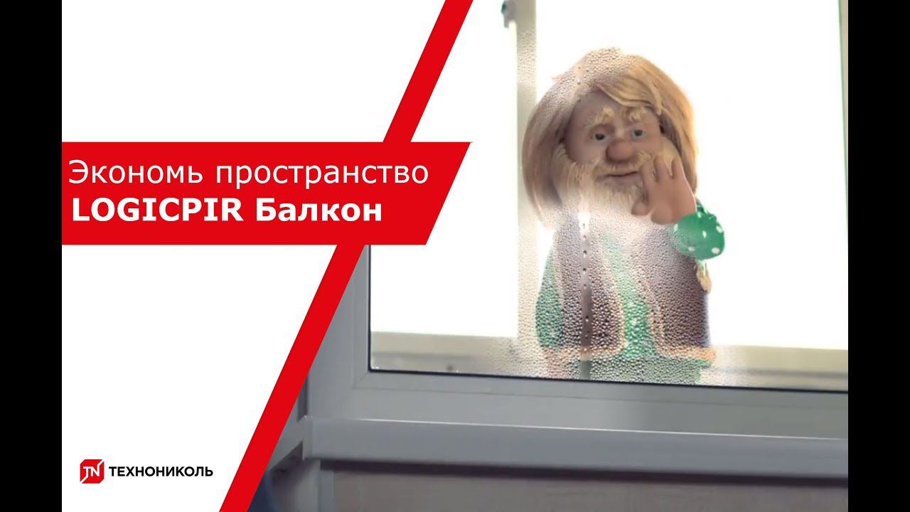 Экономь пространство с LOGICPIR Балкон от ТЕХНОНИКОЛЬ