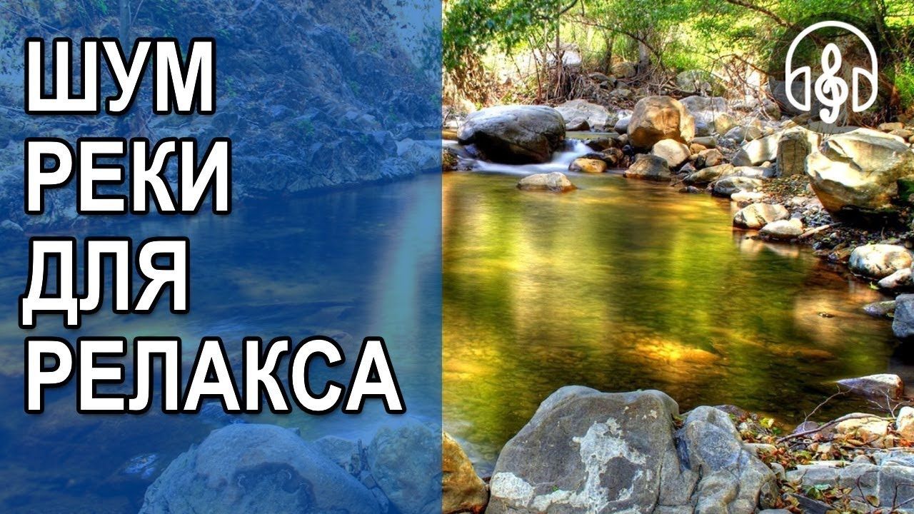 Шум Реки для медитации сна и релаксации всего тела. Звуки природы.