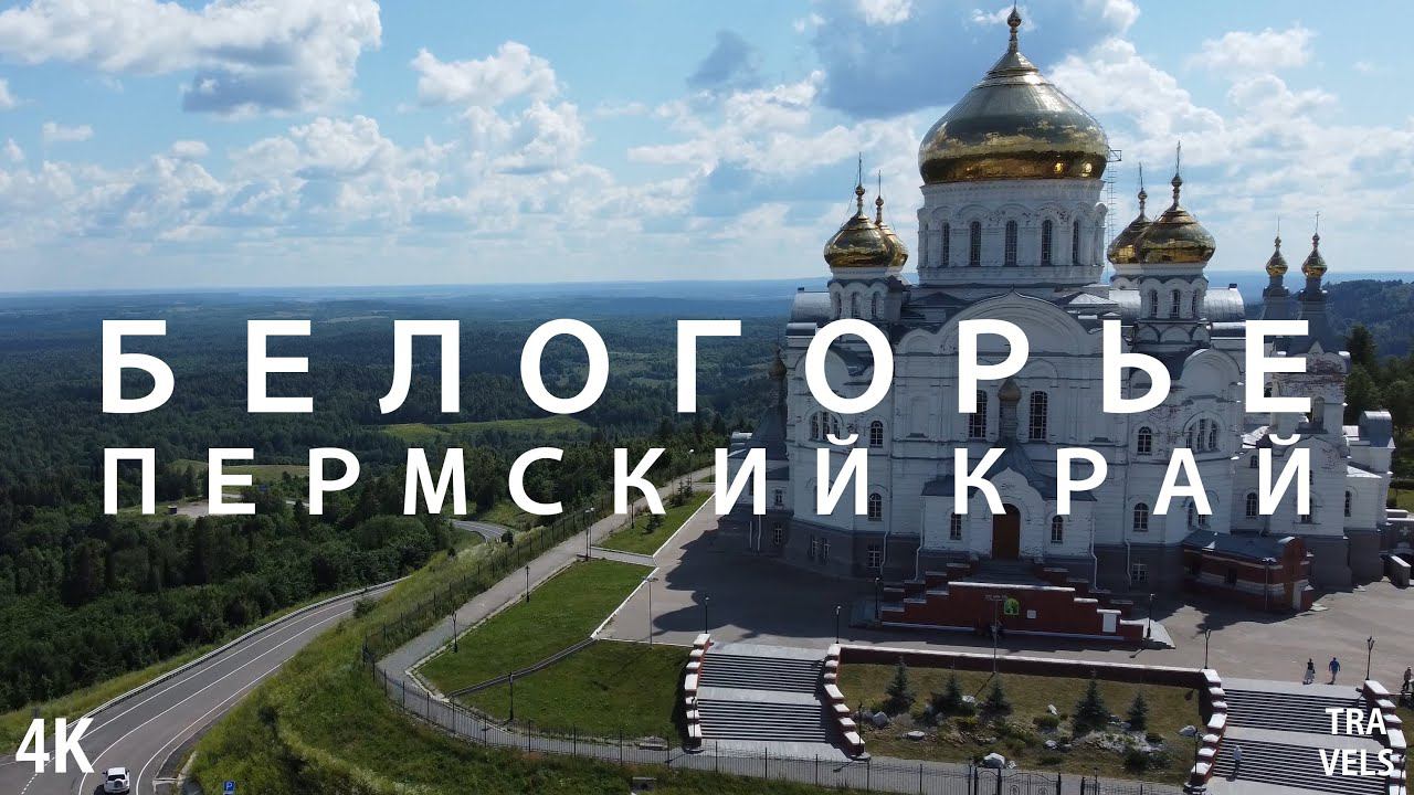 Белогорье. Пермский край. 2022