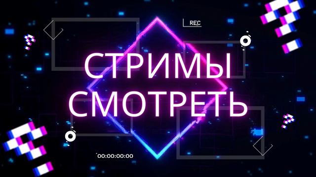 СМОТРЕТЬ ОНЛАЙН.
#СТРИМЫ, #ГОРОДОВ.