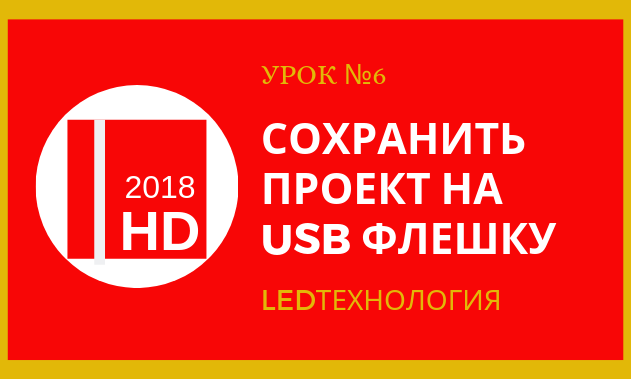Урок №6. Сохранение информации на USB флэшку в программе HD2018 и HD2016 для бегущей строки