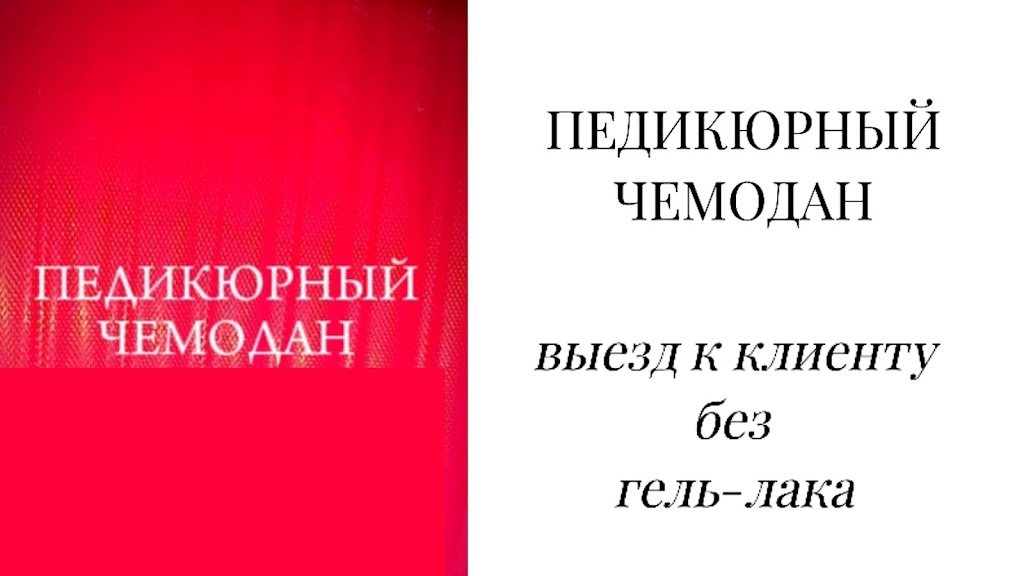 Педикюрный чемодан. Выезд к клиенту без гель-лака.