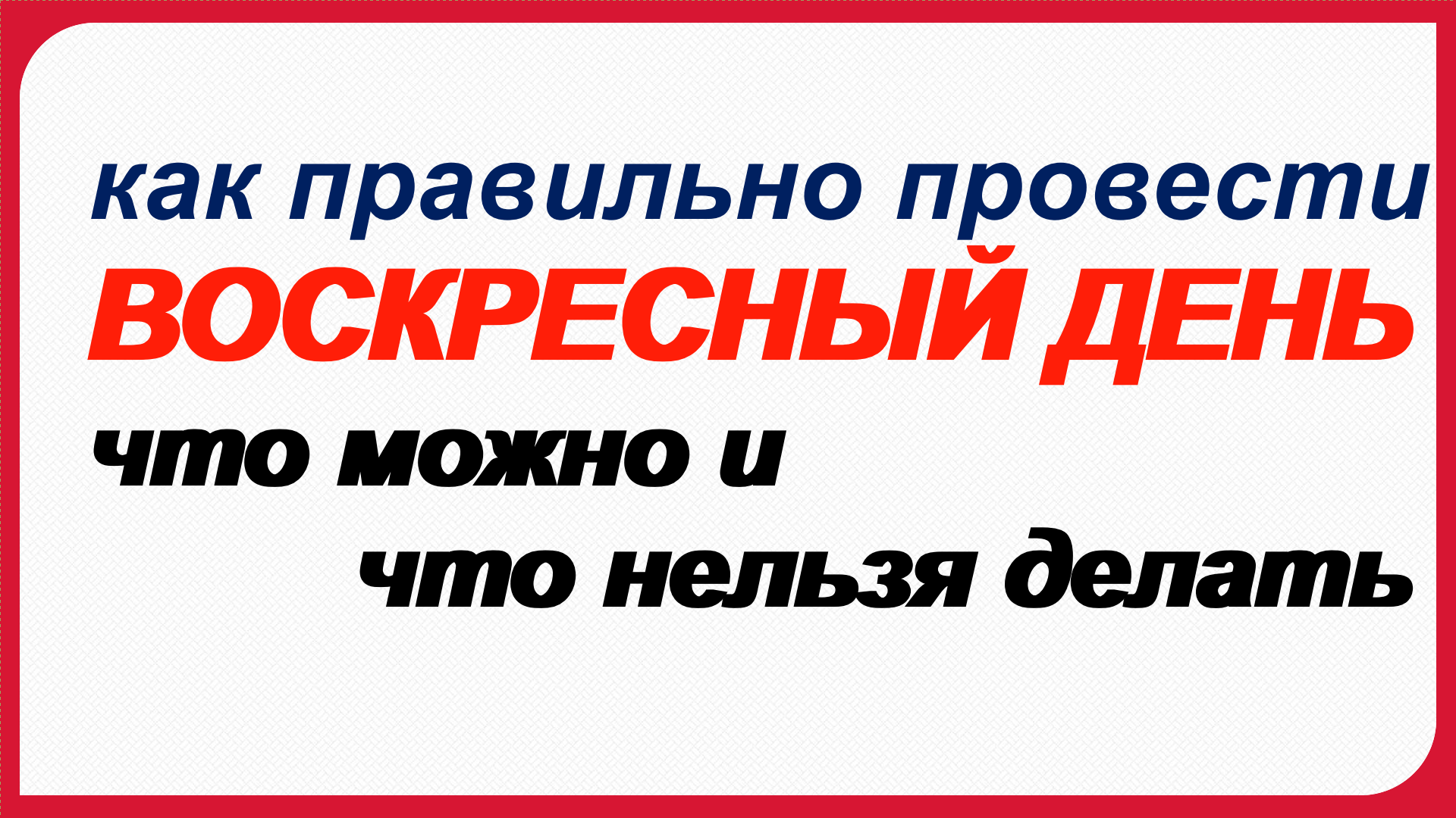 ВОСКРЕСНЫЙ ДЕНЬ.Что можно и что нельзя делать ?