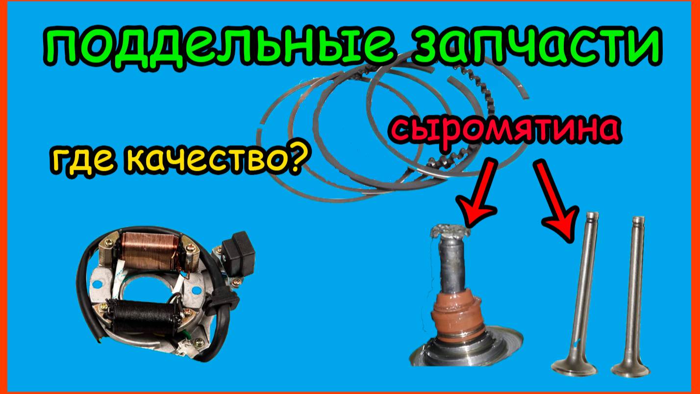 Поддельные запчасти на китайские мопеды